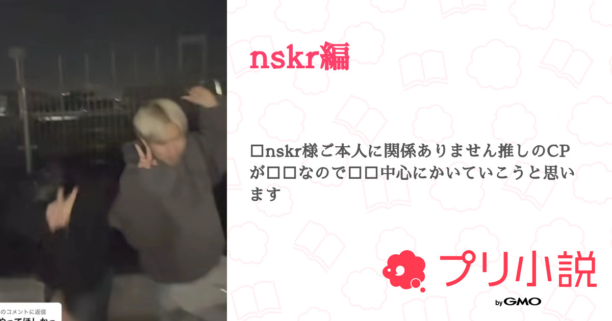 nskr編 - 全2話 【連載中】（えむㄘｬんさんの小説） | 無料スマホ夢小説ならプリ小説 byGMO