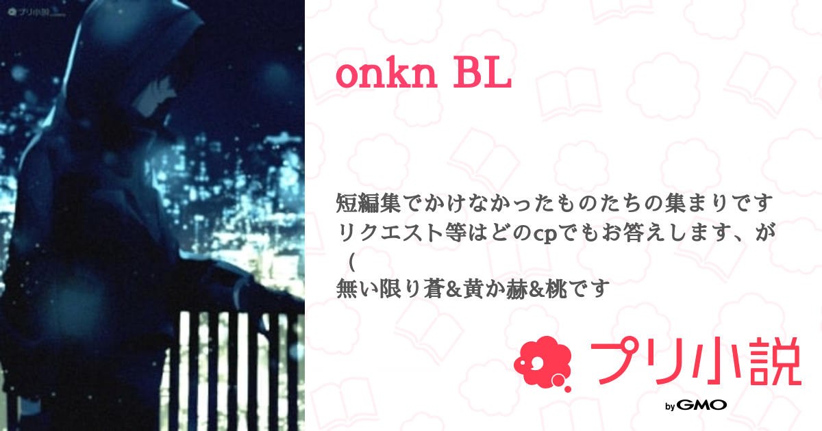 onkn BL - 全8話 【連載中】（ さんの小説） | 無料スマホ夢小説ならプリ小説 byGMO