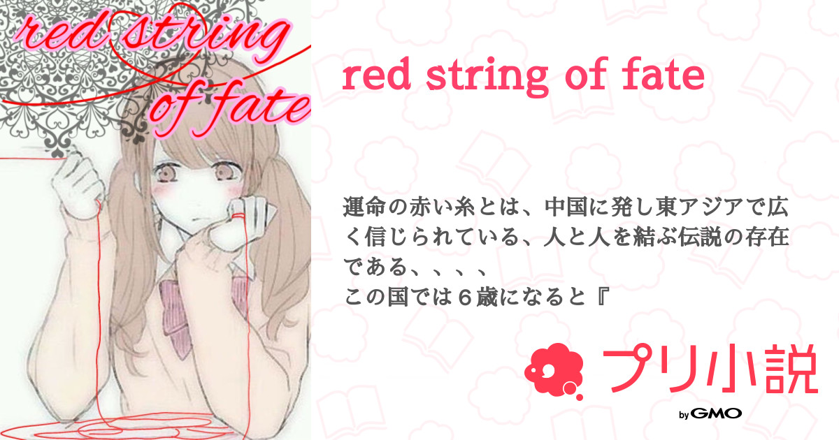 red string of fate - 全5話 【連載中】（海猫くん🔮🪄すままじ所属@3ヶ月猫耳メイド服語尾にゃんさんの夢小説） | 無料 ...