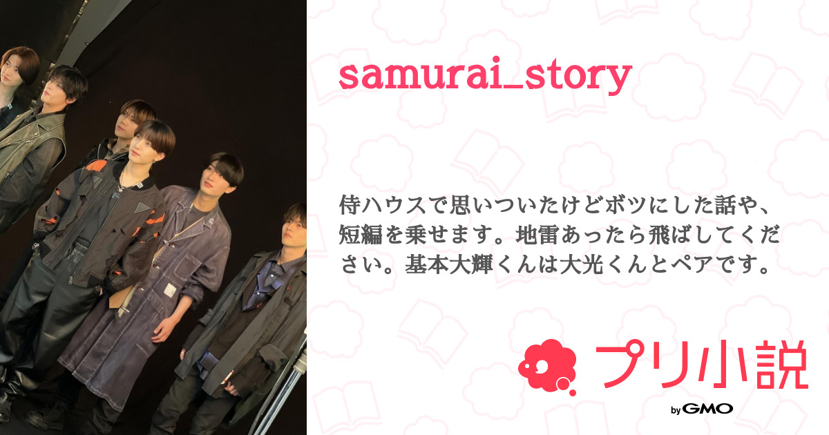samurai_story - 全13話 【連載中】（𝓜˚/みーさんの小説） | 無料スマホ夢小説ならプリ小説 byGMO