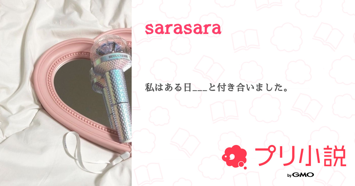 sarasara - 全2話 【連載中】（m i r a iさんの夢小説） | 無料スマホ夢小説ならプリ小説 byGMO
