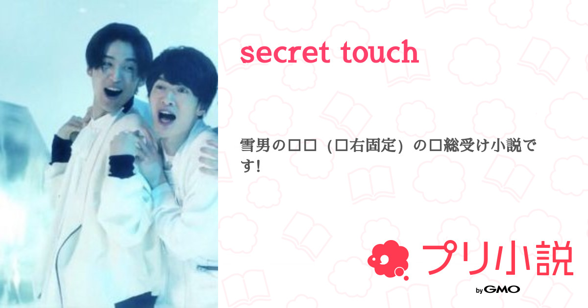 secret touch - 全13話 【完結】（桜大根さんの小説） | 無料スマホ夢小説ならプリ小説 byGMO
