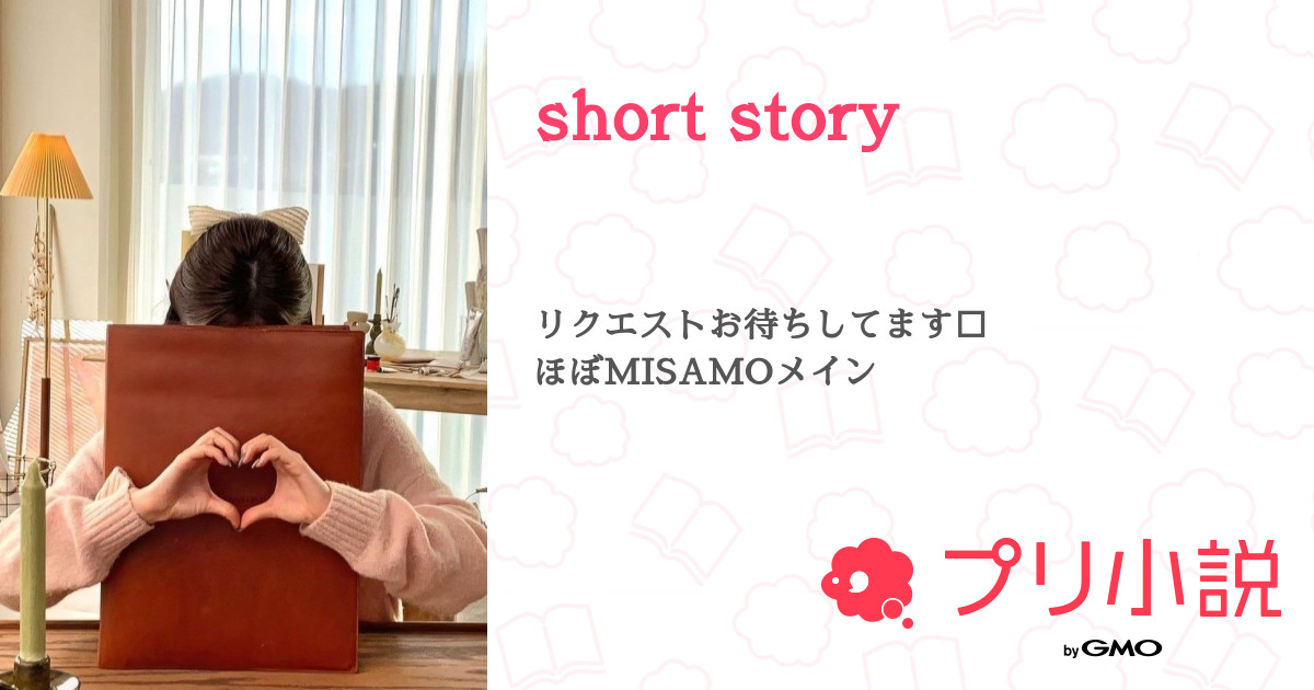 第19話：sana×momo（short story）｜無料スマホ夢小説ならプリ小説 byGMO