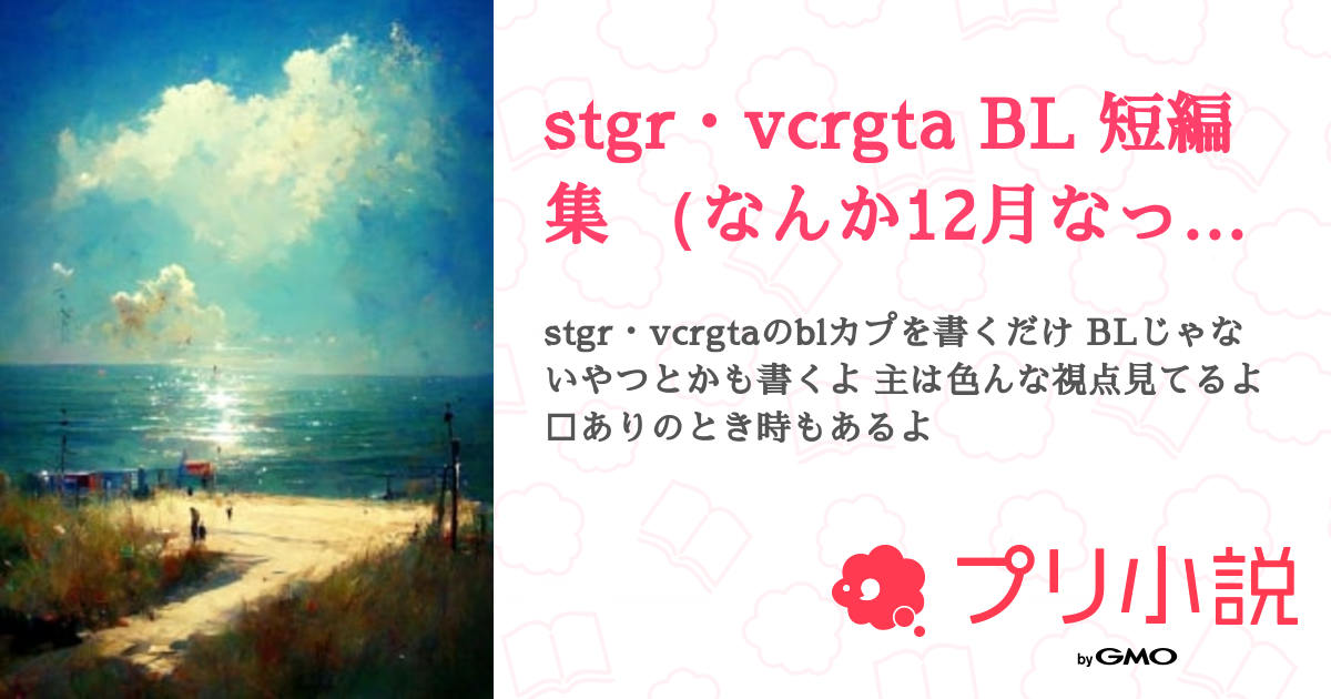 第2話：868 vnrn 2 🔞（stgr・vcrgta BL 短編集 （なんか12月なっとるんやが？））｜無料スマホ夢小説ならプリ小説 byGMO