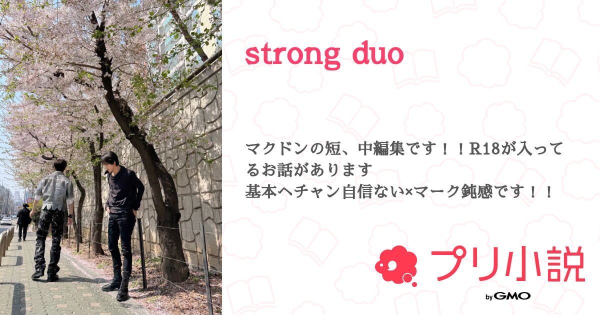 第2話：すれ違い（strong duo）｜無料スマホ夢小説ならプリ小説 byGMO