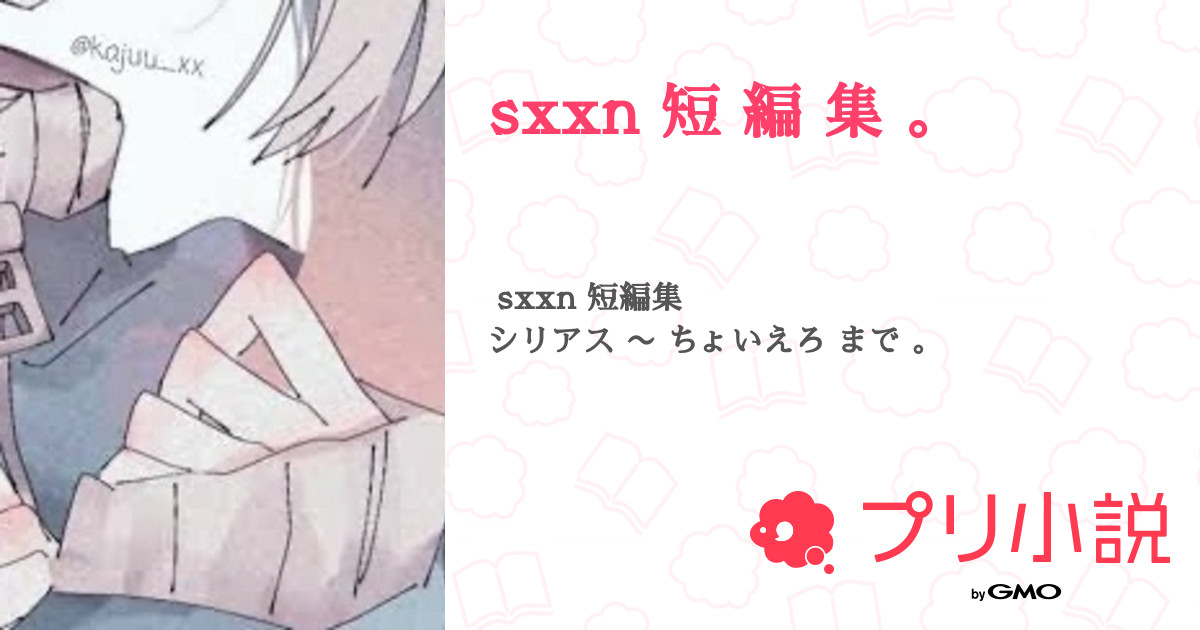 sxxn 短 編 集 。 - 全29話 【連載中】（ 双 葉 ‪‪🔅 さんの小説） | 無料スマホ夢小説ならプリ小説 byGMO
