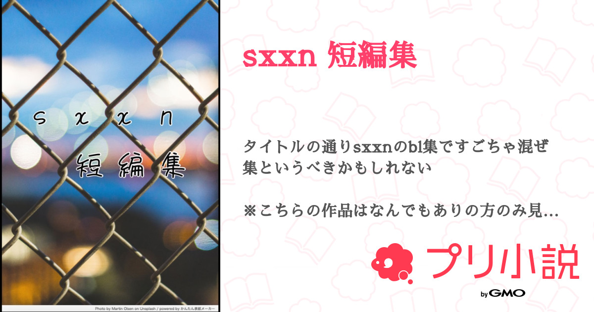 sxxn 短編集 - 全3話 【連載中】（柊夏乃さんの小説） | 無料スマホ夢小説ならプリ小説 byGMO