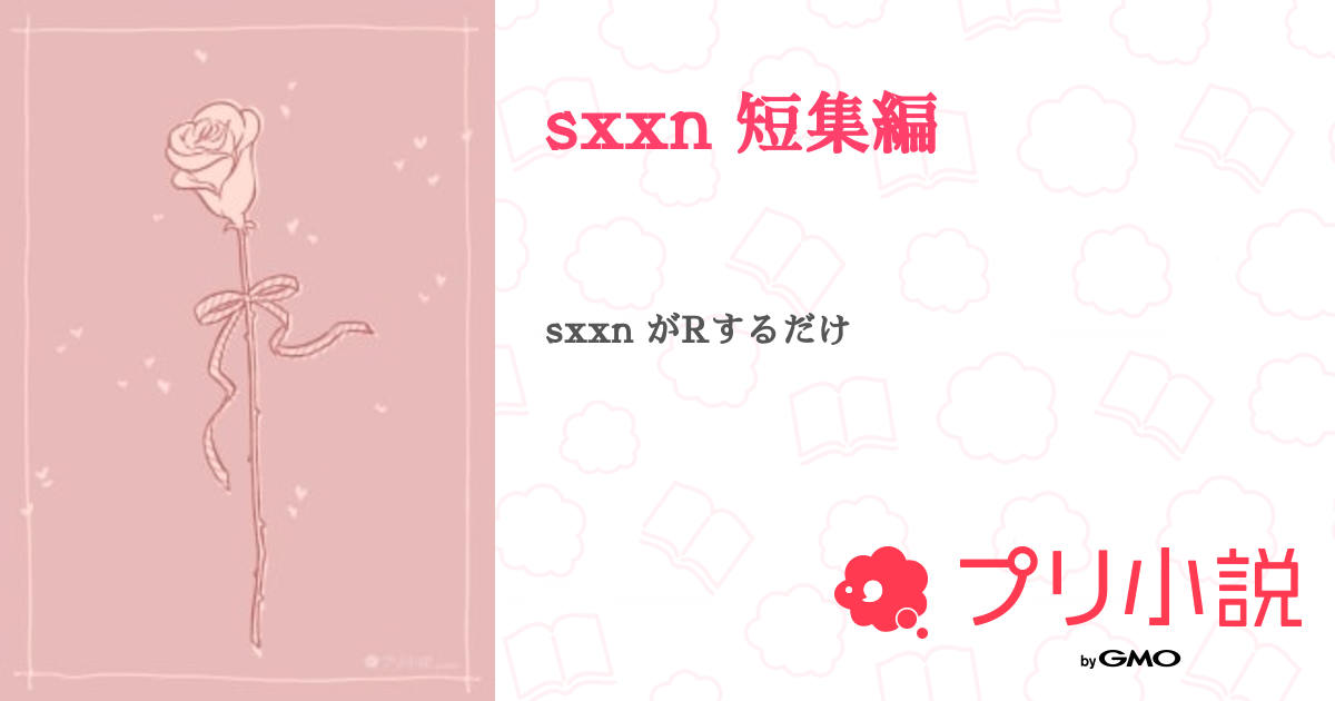 sxxn 短集編 - 全1話 【連載中】（りのらんさんの夢小説） | 無料スマホ夢小説ならプリ小説 byGMO