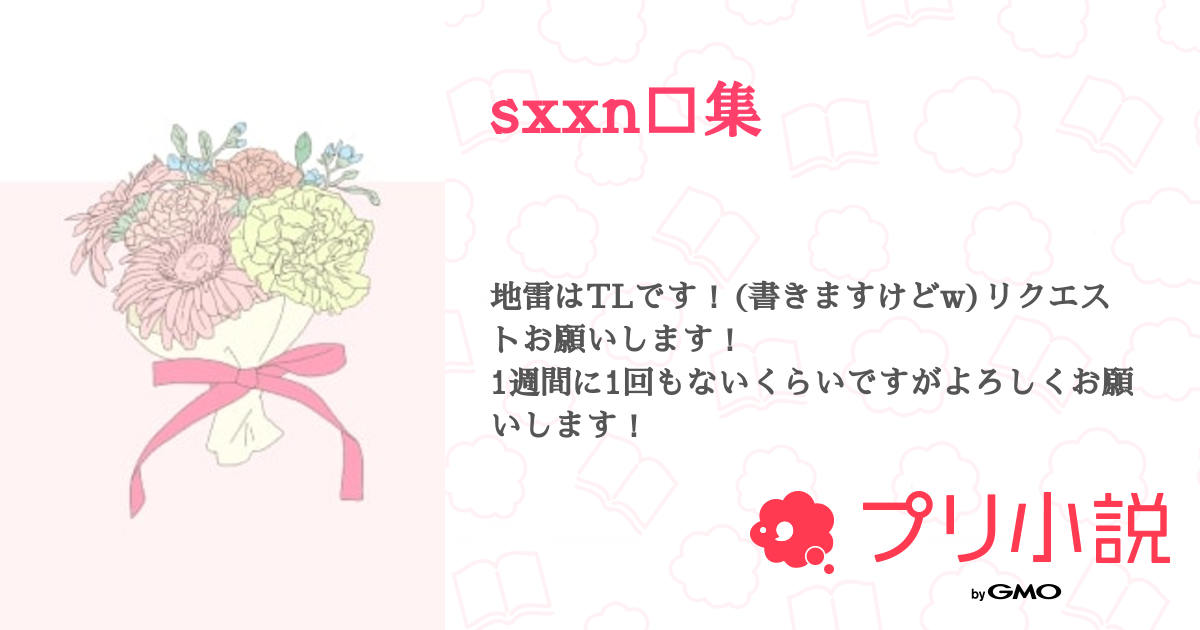 sxxn🔞集 - 全17話 【連載中】（おかき プロフィール絶対見て!!#えなの笑顔待ってる☆！さんの小説） | 無料スマホ夢小説ならプリ小説 ...
