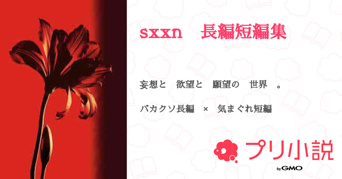 sxxn 長編短編集 - 全38話 【連載中】（宵闇 @絵師さんの小説） | 無料スマホ夢小説ならプリ小説 byGMO