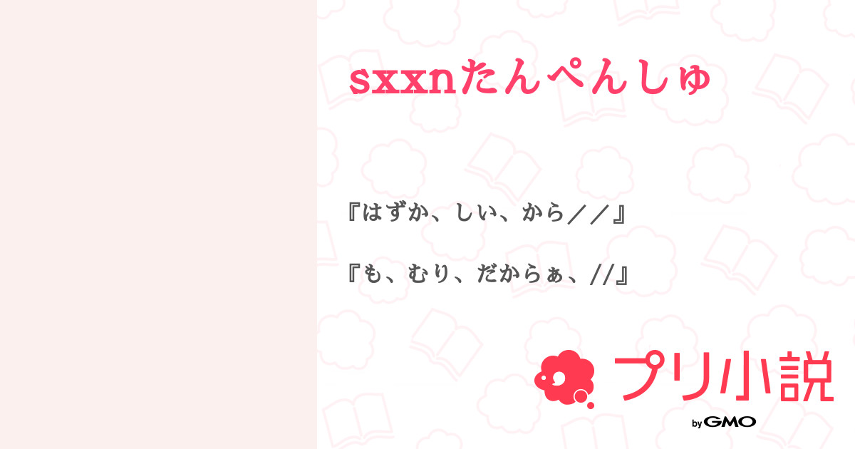 sxxnたんぺんしゅ - 全24話 【連載中】（ 萌奈さんの小説） | 無料スマホ夢小説ならプリ小説 byGMO