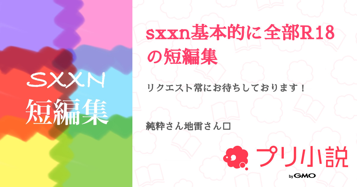 sxxn基本的に全部R18の短編集 - 全15話 【連載中】（ ゆの @ 関係者＆友達募集中さんの小説） | 無料スマホ夢小説ならプリ小説 byGMO