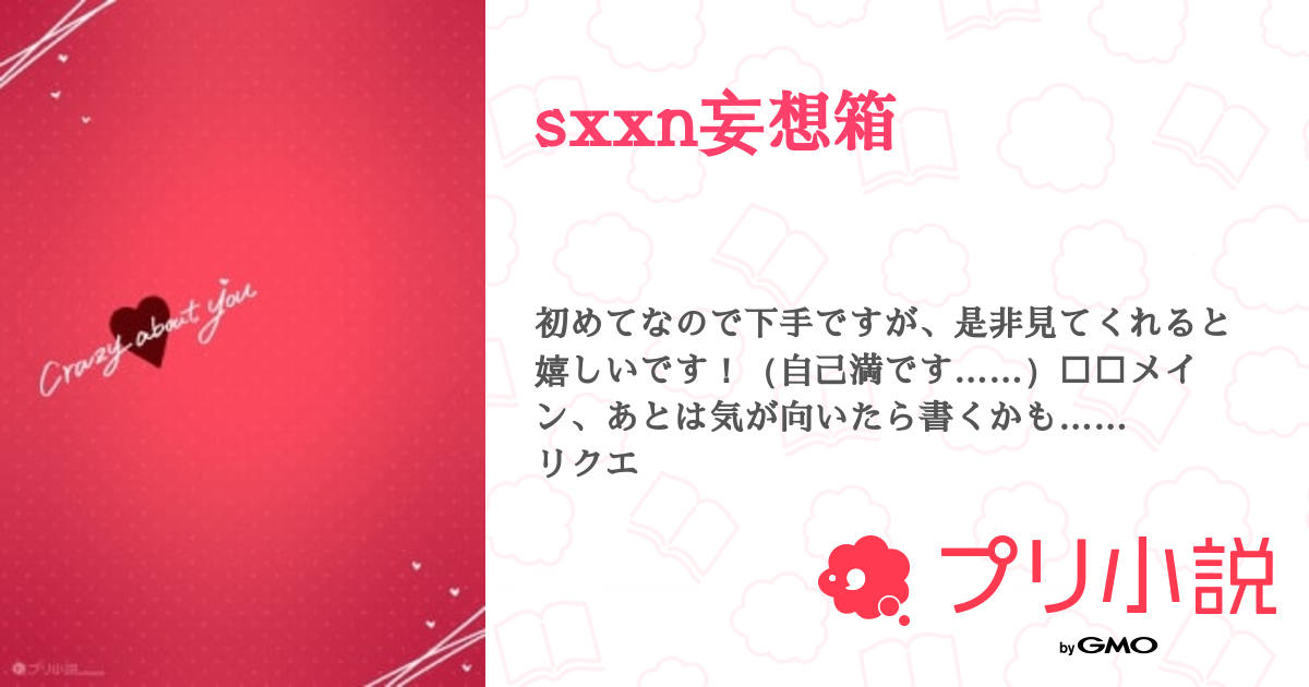 sxxn妄想箱 - 全42話 【連載中】（翆‪𓂃 𓈒𓏸さんの小説） | 無料スマホ夢小説ならプリ小説 byGMO