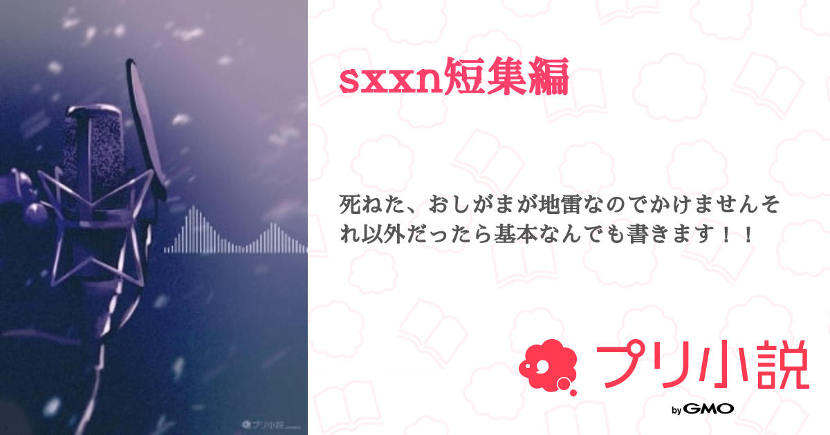 sxxn短集編 - 全3話 【連載中】（楓さんの小説） | 無料スマホ夢小説ならプリ小説 byGMO