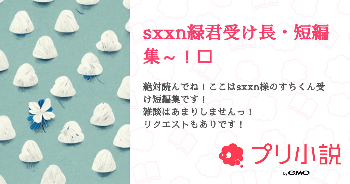 sxxn緑君受け長・短編集～！🍵 - 全11話 【連載中】（緑楽 星歌 @夏休みだぁぁぁぁ！(( 📂さんの小説） | 無料スマホ夢小説ならプリ ...