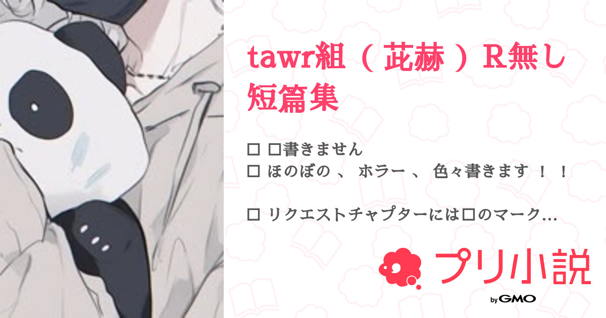 tawr組 ( 茈赫 ) R無し短篇集 - 全1話 【連載中】（雨李 # 新垢 @転生しましたさんの小説） | 無料スマホ夢小説ならプリ小説 ...