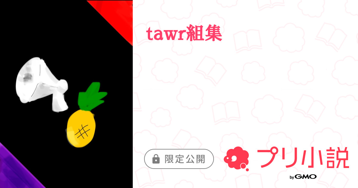 tawr組集 - 【連載中】（柊木とと😇📷@かきだめきかんさんの夢小説） | 無料スマホ夢小説ならプリ小説 byGMO