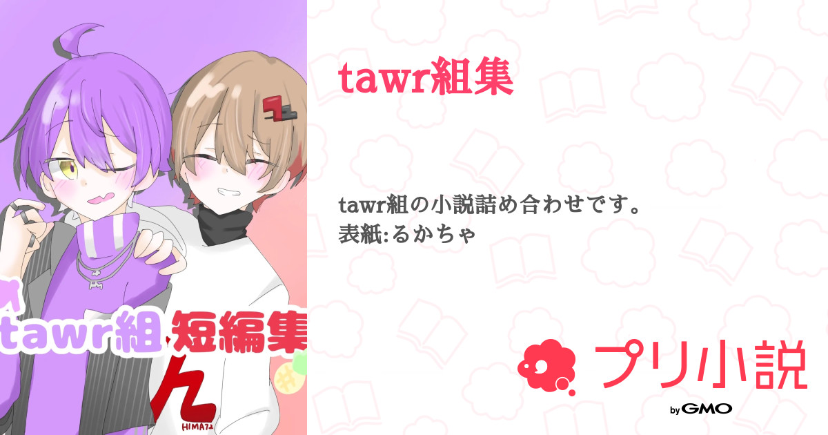 tawr組集 - 全295話 【連載中】（柊木とと😇📷@茈赫漁りちぅ📚さんの夢小説） | 無料スマホ夢小説ならプリ小説 byGMO