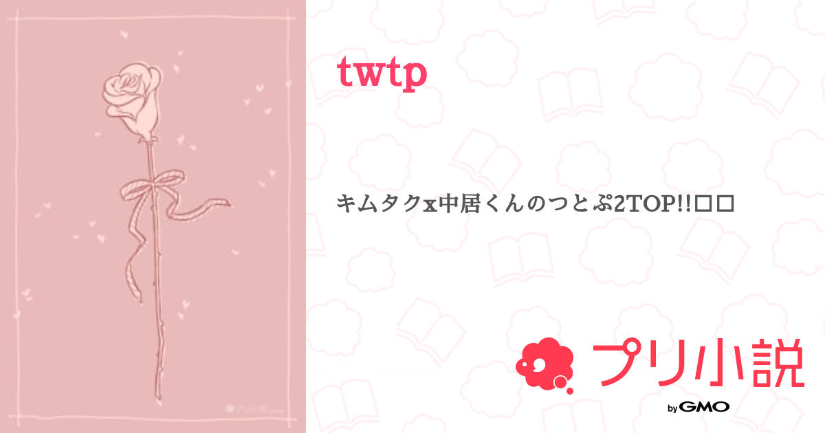 twtp. - 全2話 【連載中】（晃さんの小説） | 無料スマホ夢小説ならプリ小説 byGMO