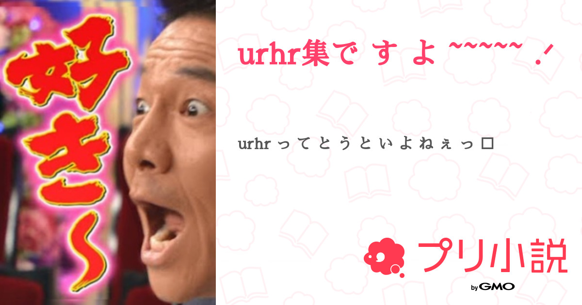 第6話：繰り返し 2（urhr集で す よ ~~~~~ .ᐟ‪）｜無料スマホ夢小説ならプリ小説 byGMO