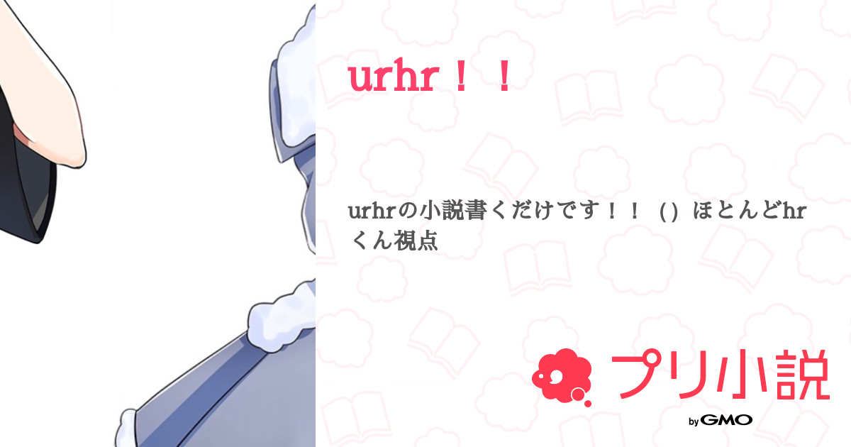 第26話：出張（urhr！！）｜無料スマホ夢小説ならプリ小説 byGMO