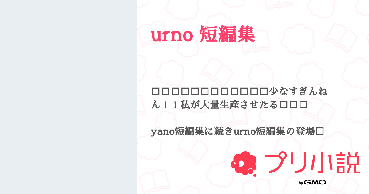 urno 短編集 - 全8話 【連載中】（もなさんの小説） | 無料スマホ夢小説ならプリ小説 byGMO