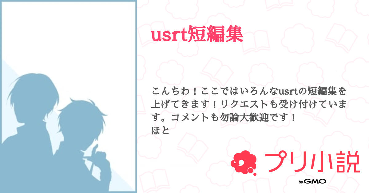 usrt短編集 - 全1話 【連載中】（ピクルスさんの小説） | 無料スマホ夢小説ならプリ小説 byGMO