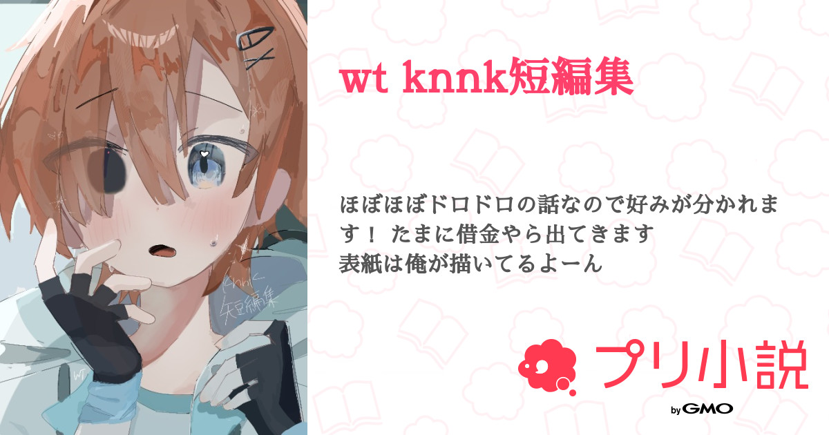 wt knnk短編集 - 全11話 【連載中】（SABOTEN🌵🌵さんの小説） | 無料スマホ夢小説ならプリ小説 byGMO