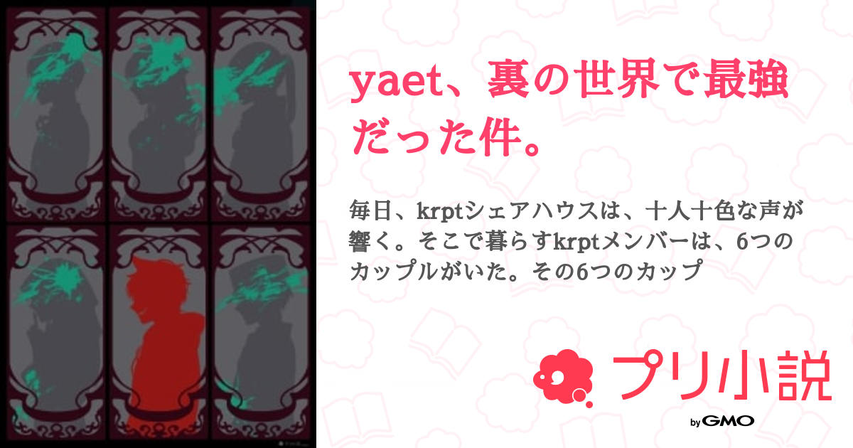 yaet、裏の世界で最強だった件。 - 全1話 【連載中】（ちょこねこ🍫＠スランプ気味かもですさんの小説） | 無料スマホ夢小説ならプリ小説 ...