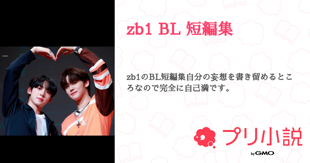 第2話：hb×zh（zb1 BL 短編集）｜無料スマホ夢小説ならプリ小説 byGMO