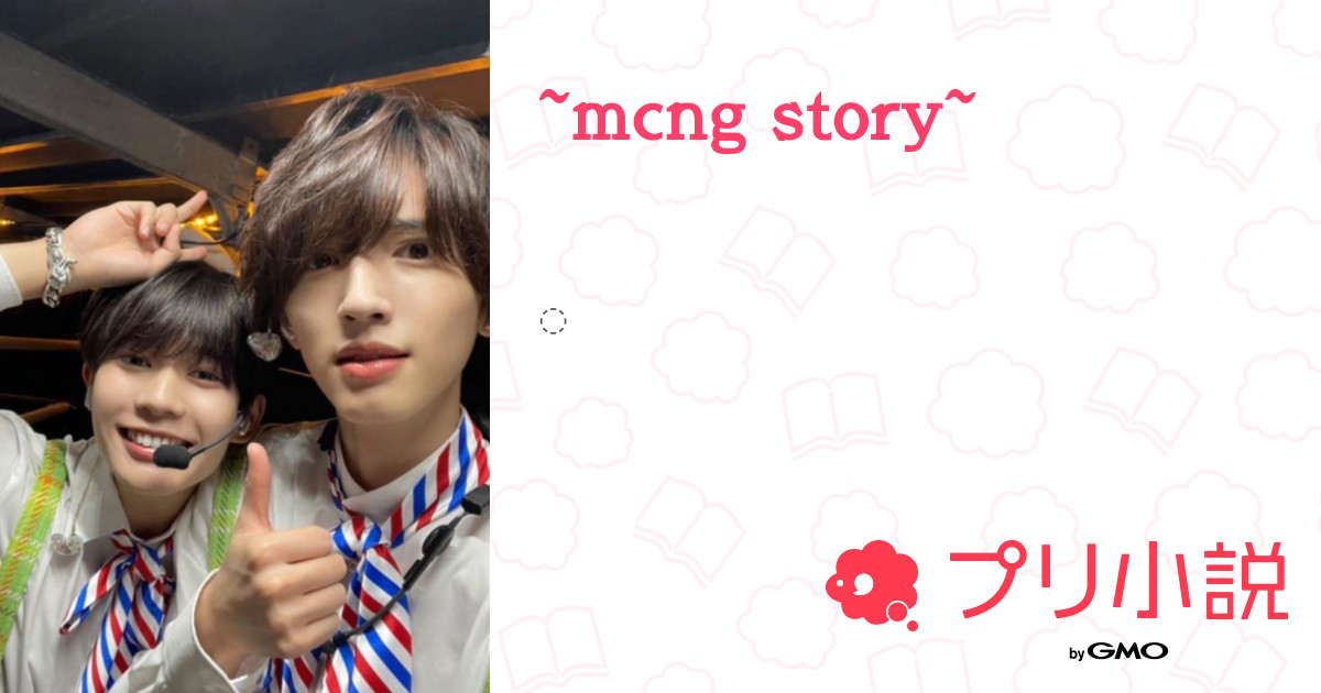 ~mcng story~ - 全5話 【連載中】（𝒌𝒂𝒓𝒊𝒏さんの小説） | 無料スマホ夢小説ならプリ小説 byGMO