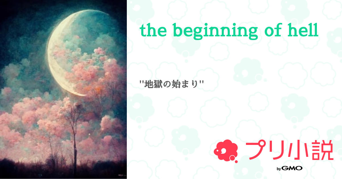 the beginning of hell - 全1話 【連載中】（為桜士さんの夢小説） | 無料スマホ夢小説ならプリ小説 byGMO