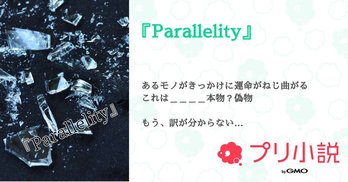『Parallelity』 - 全8話 【連載中】（光闇 新🦴🚪🗝さんの小説） | 無料スマホ夢小説ならプリ小説 byGMO