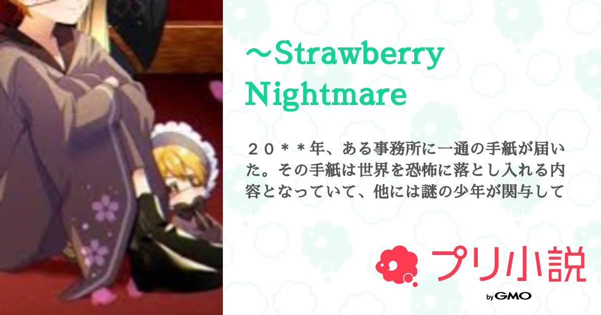〜Strawberry Nightmare - 全1話 【連載中】（Yulu💛💎³ @ほぼ無浮上さんの小説） | 無料スマホ夢小説ならプリ小説 ...