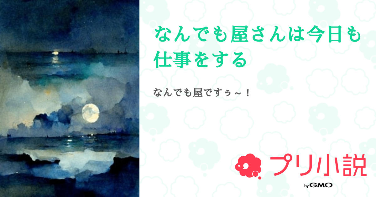 第3話：3話Foooooooo！（なんでも屋さんは今日も仕事をする）｜無料スマホ夢小説ならプリ小説 byGMO