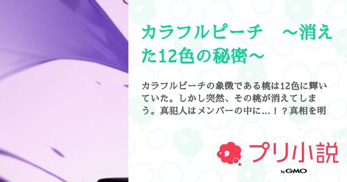 カラフルピーチ 〜消えた12色の秘密〜 - 全10話 【完結】（tsubara🥀さんの小説） | 無料スマホ夢小説ならプリ小説 byGMO