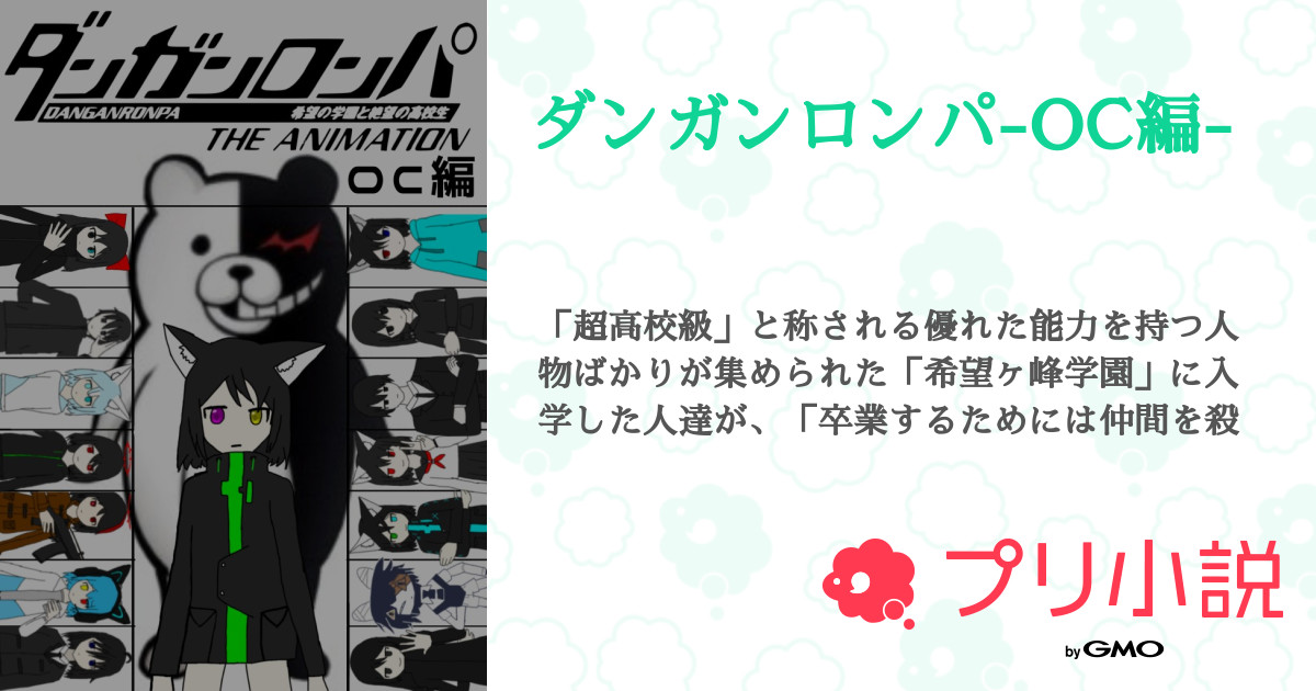 ダンガンロンパ-OC編- - 全3話 【連載中】（笹葉冬希さんの小説） | 無料スマホ夢小説ならプリ小説 byGMO