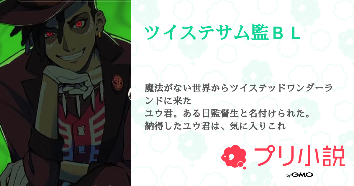 ツイステサム監BL - 全4話 【連載中】（𓃠rusera・images𓃠さんの夢小説） | 無料スマホ夢小説ならプリ小説 byGMO