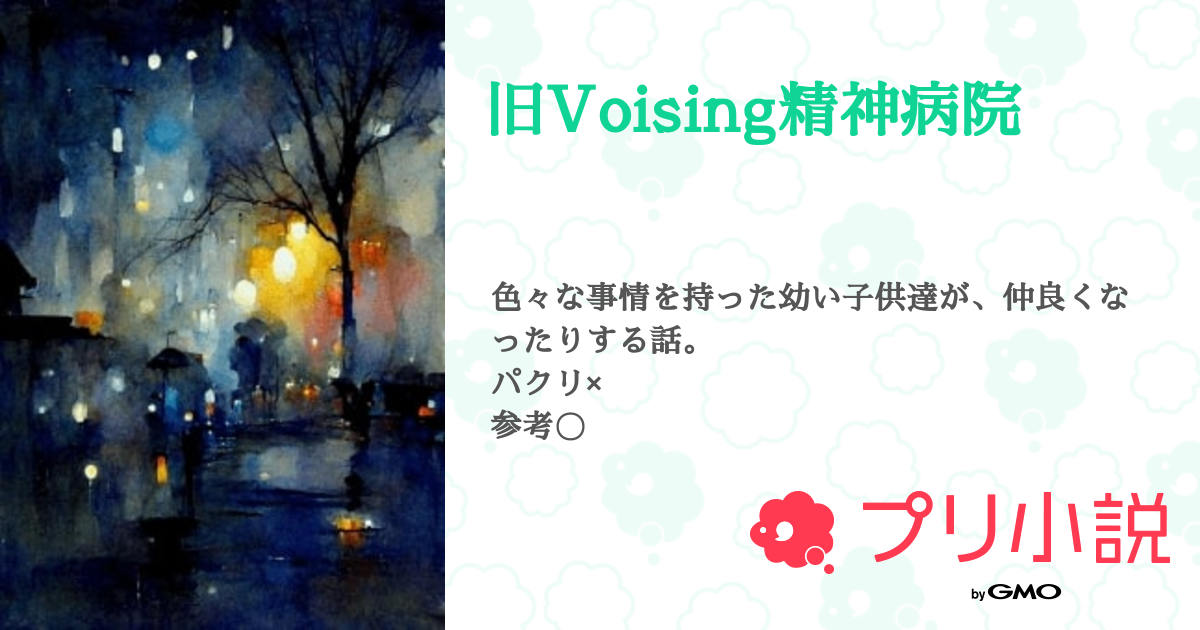 第14話：じゅういーち（旧Voising精神病院）｜無料スマホ夢小説ならプリ小説 byGMO