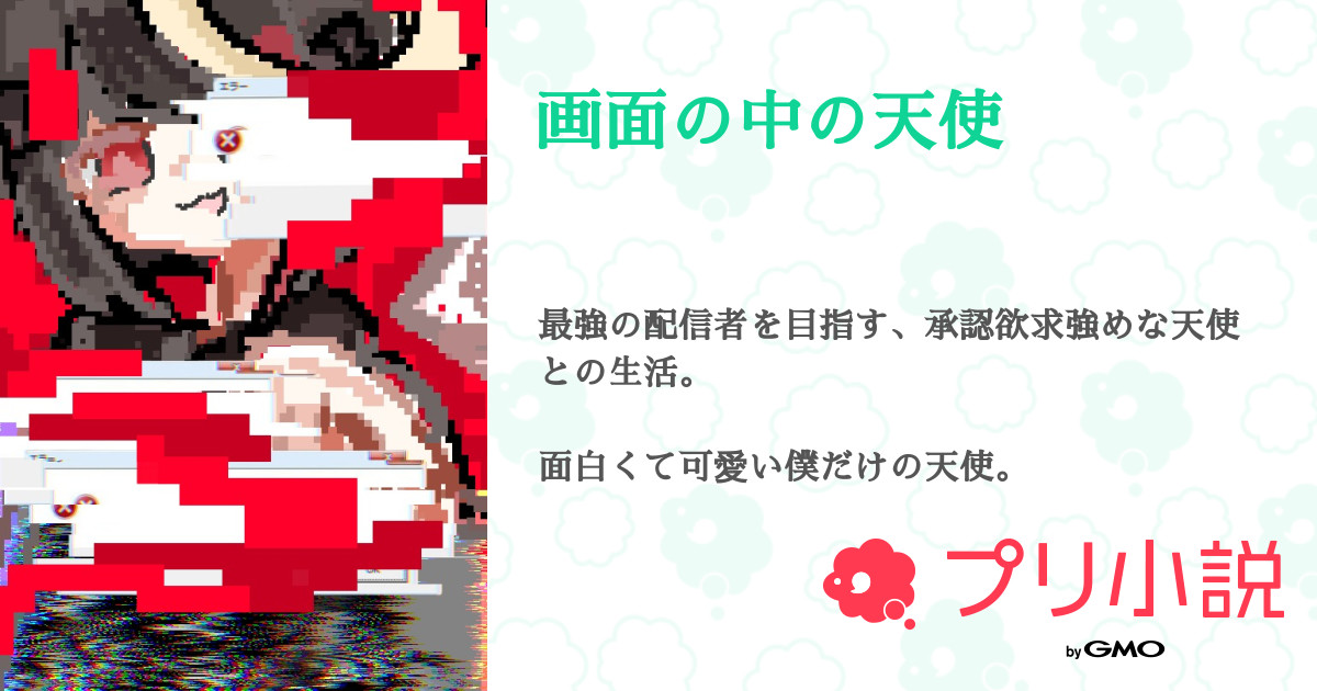 第3話：2日目：危険なINTERNET ANGEL（画面の中の天使）｜無料スマホ夢小説ならプリ小説 byGMO