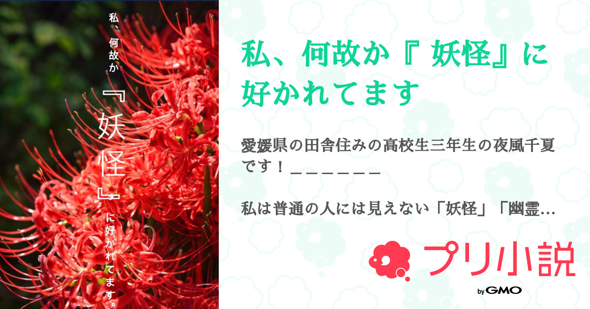 私、何故か『 妖怪』に好かれてます - 全1話 【連載中】（Zeroaさんの小説） | 無料スマホ夢小説ならプリ小説 byGMO