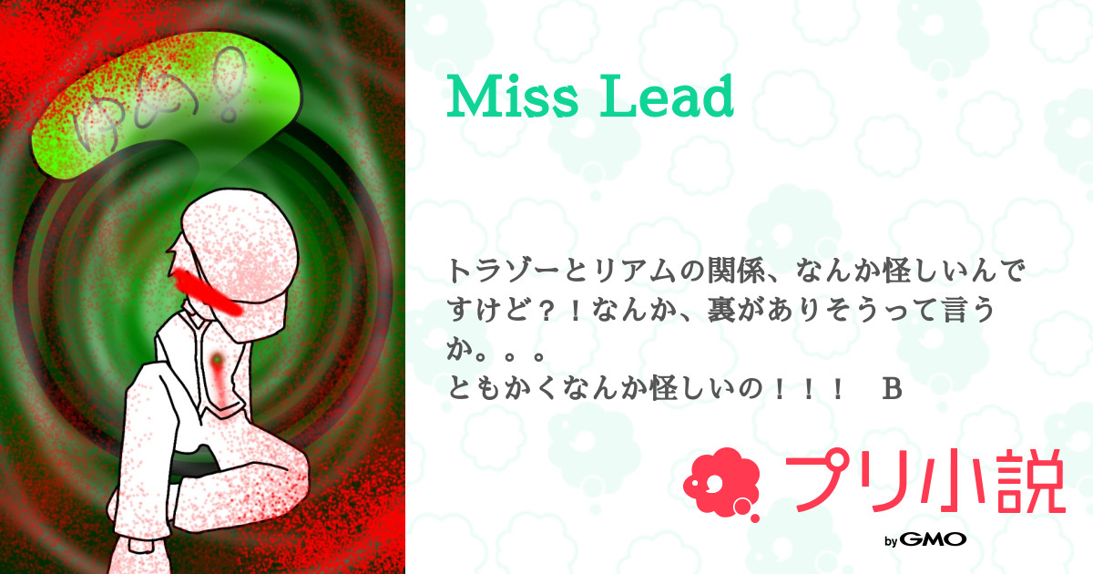 Miss Lead. - 全9話 【連載中】（そよかぜ(圧倒的低浮上＆マイペース)さんの小説） | 無料スマホ夢小説ならプリ小説 byGMO