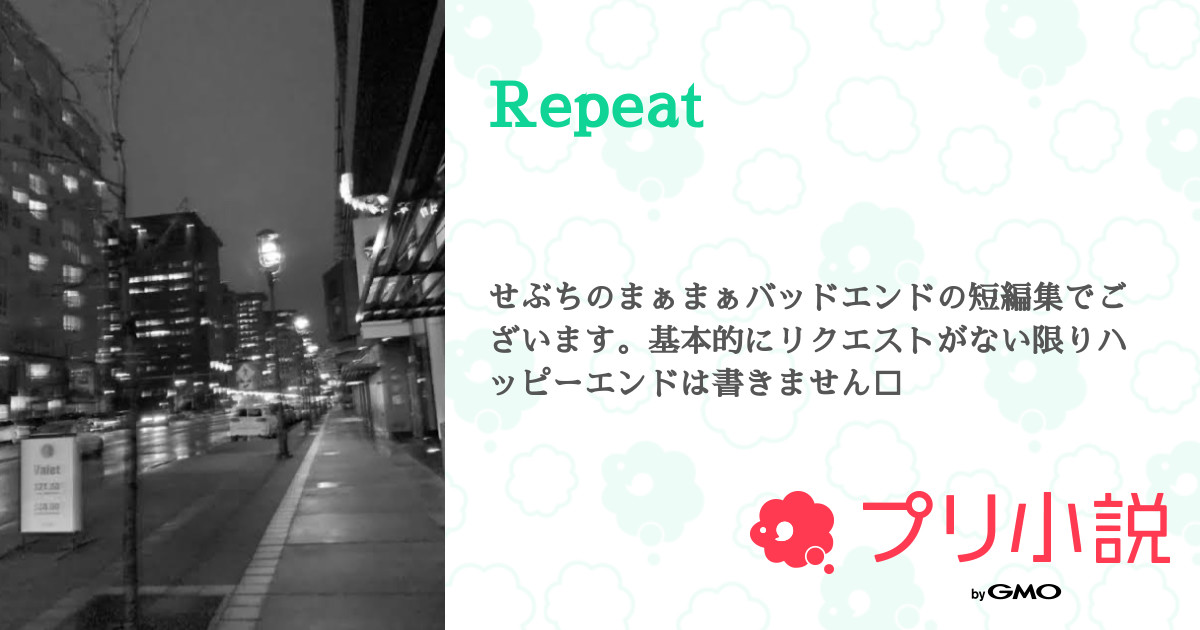 Repeat. - 全2話 【連載中】（𝐌𝐨𝐤𝐚.さんの夢小説） | 無料スマホ夢小説ならプリ小説 byGMO