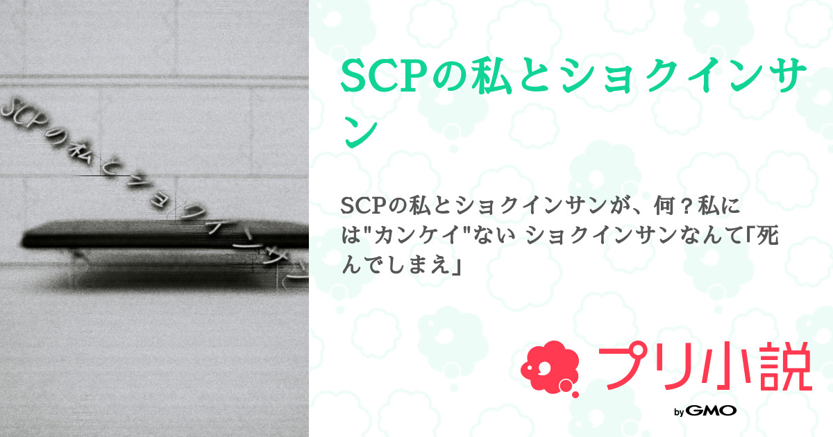 第4話：4話（SCPの私とショクインサン）｜無料スマホ夢小説ならプリ小説 byGMO