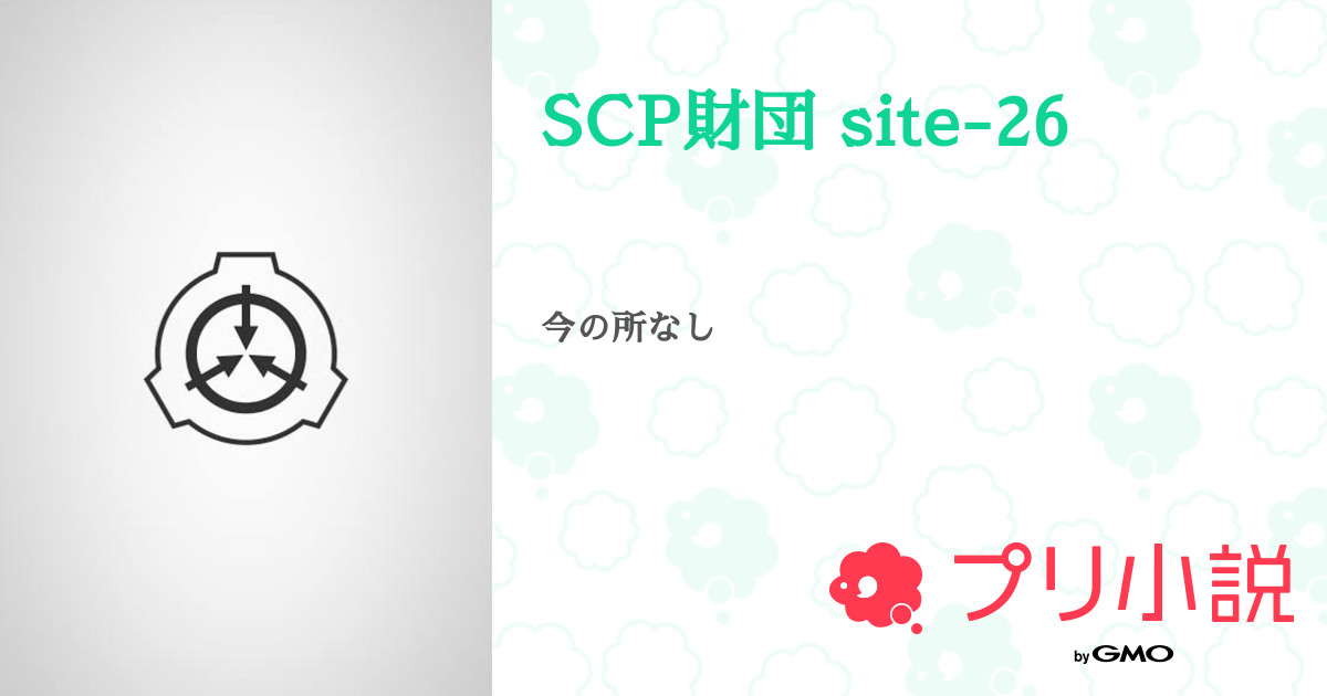 SCP財団 site-26 - 全1話 【連載中】（Mr. Tさんの小説） | 無料スマホ夢小説ならプリ小説 byGMO