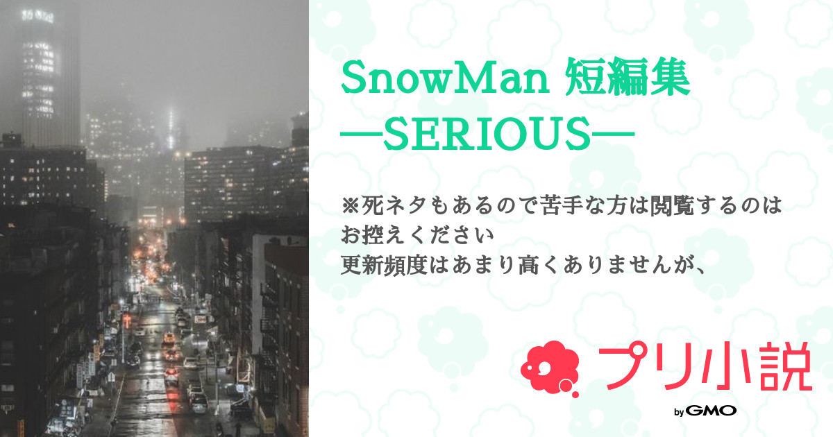 SnowMan 短編集─SERIOUS─ - 全31話 【連載中】（ENさんの小説） | 無料スマホ夢小説ならプリ小説 byGMO
