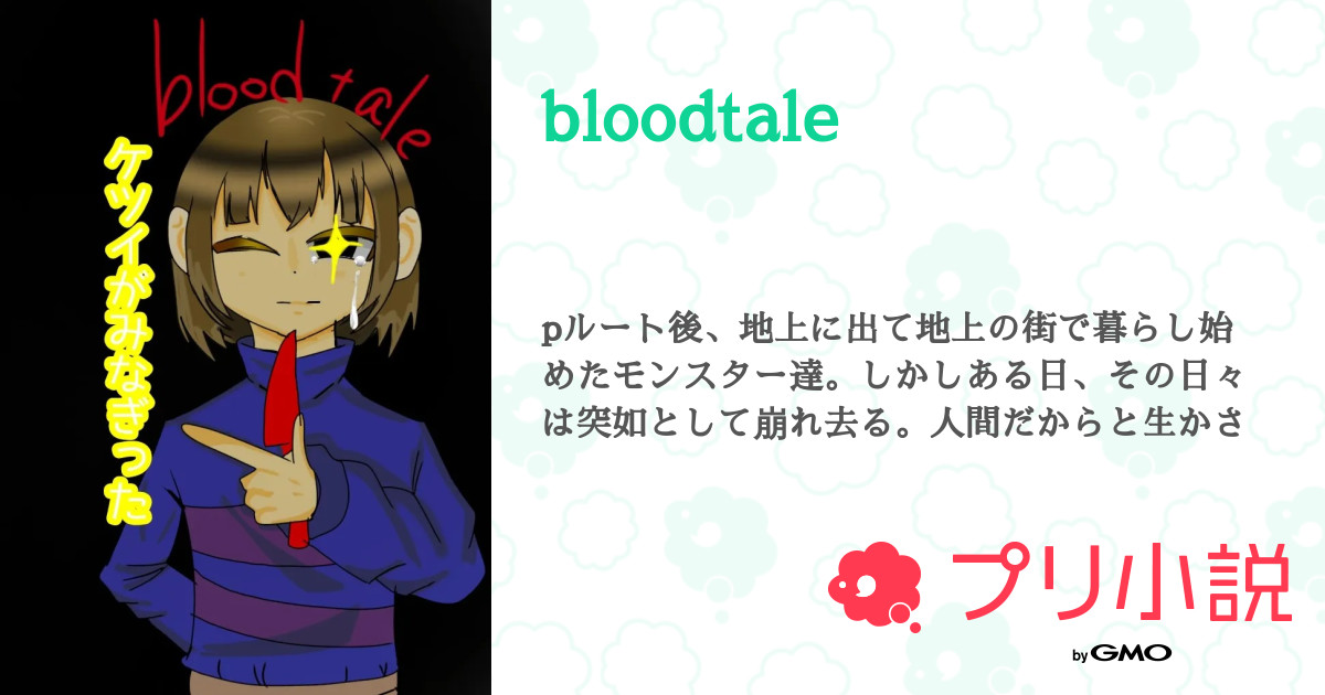 bloodtale - 全56話 【完結】（藤宮 星梛(ほしな)さんの小説） | 無料スマホ夢小説ならプリ小説 byGMO