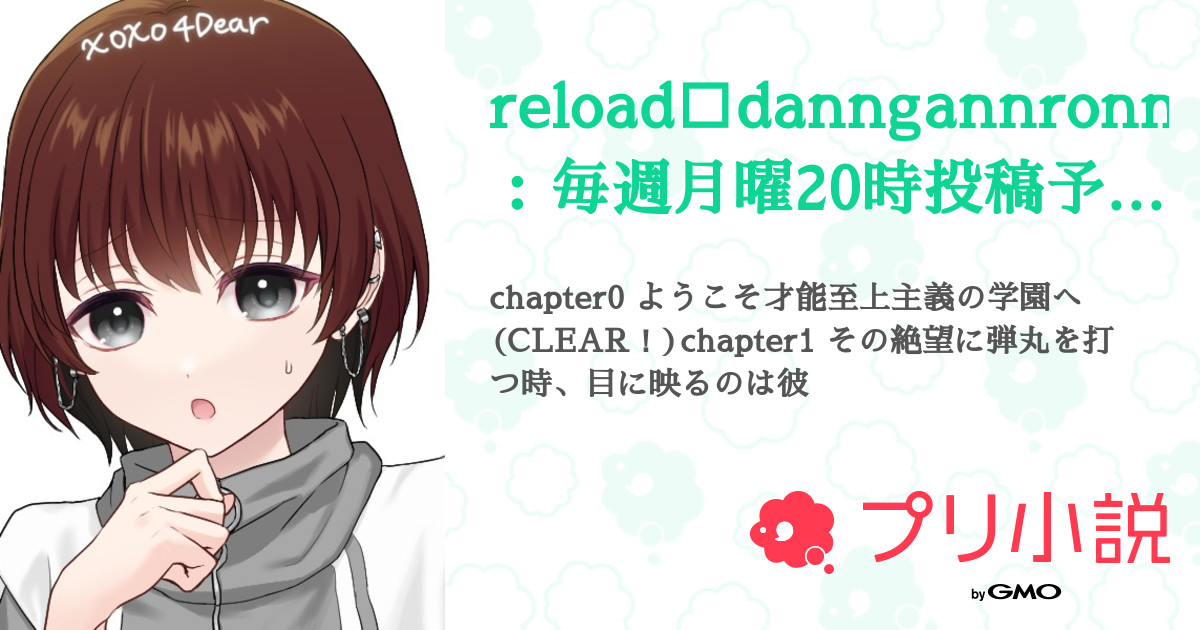 第38話：chapter3 嘘はオモテ、真実はウラ。それでは彼らは何者か。 (非)日常編（reload ️danngannronnpa︰毎週 ...