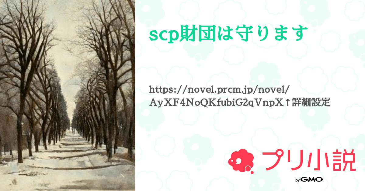 scp財団は守ります - 全1話 【連載中】（はなふぇ@活動休止中さんの小説） | 無料スマホ夢小説ならプリ小説 byGMO