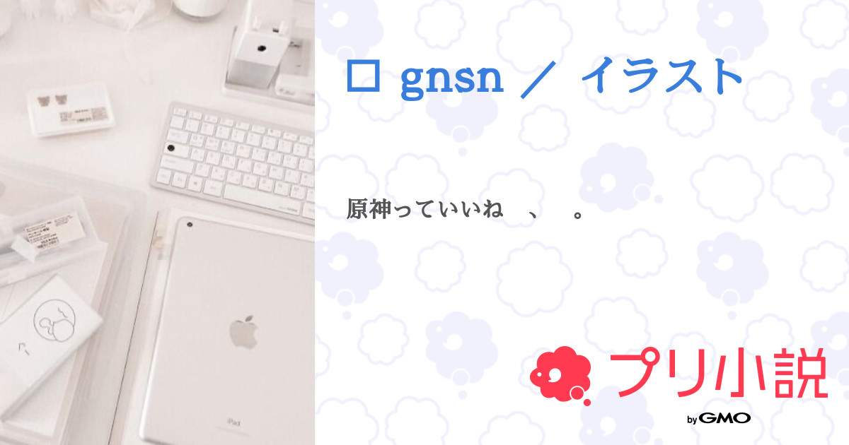 ↪︎ gnsn ／ イラスト - 全2話 【連載中】（吹哨 ／ awamikuさんの小説） | 無料スマホ夢小説ならプリ小説 byGMO